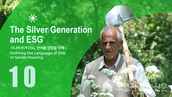 [소수원의 실버와 ESG] 10 : 시니어 주거 ESG, 언어를 정립할 차례