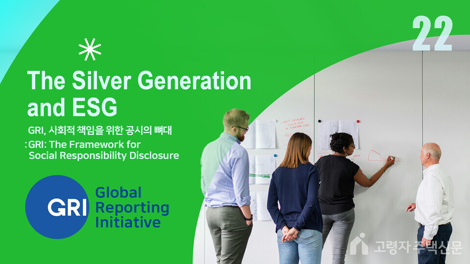 [소수원의 실버와 ESG] 22 : GRI, 사회적 책임을 위한 공시의 뼈대
